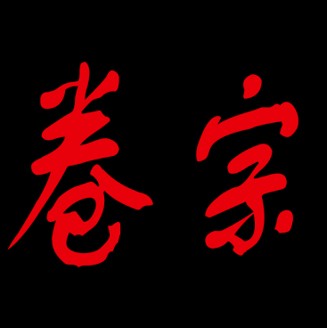 绝密卷宗 