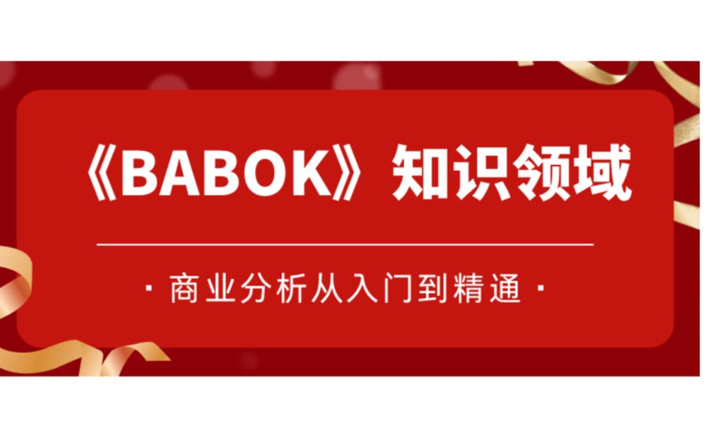 详解《BABOK商业分析知识体系指南》的六大知识领域
