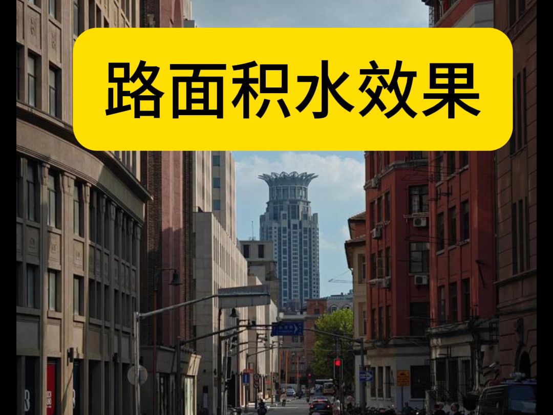 30秒学会用ps制作路面积水效果