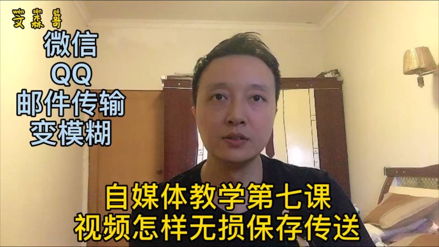 自媒体教学第七课 视频怎样无损保存传送,微信QQ传输会模糊