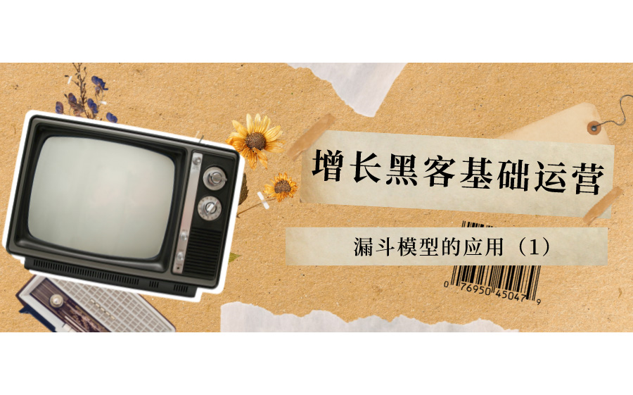 增长黑客基础运营:漏斗模型的应用