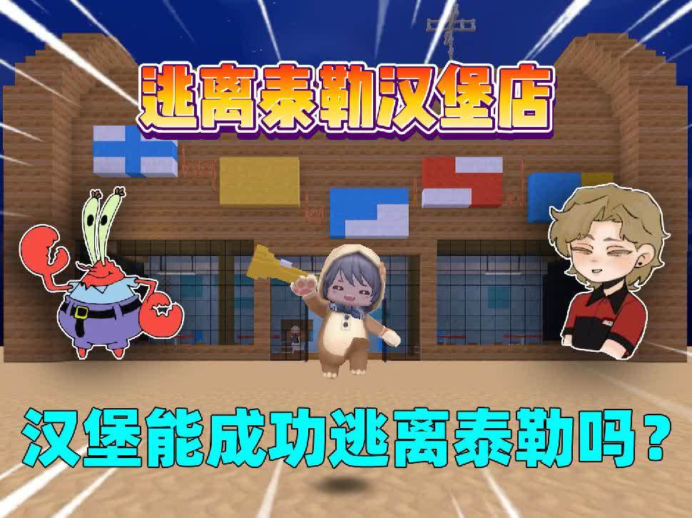 迷你世界:逃离泰勒汉堡店!汉堡能成功吗? #游戏解说 #迷你世界