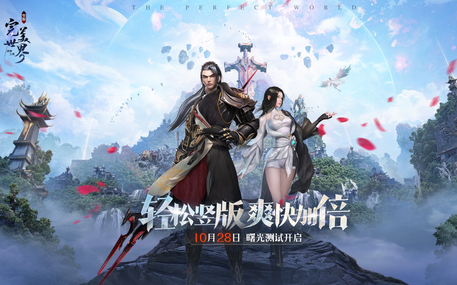 轻松竖版3D手游《完美世界:诸神之战》曙光测试快乐来袭!