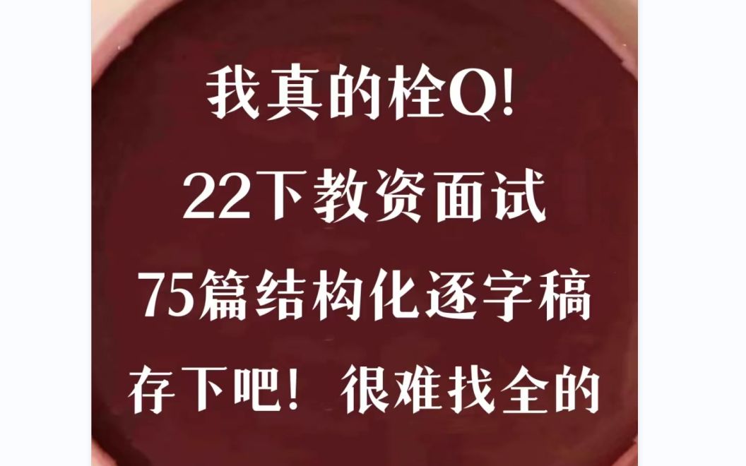 【22下教资面试结构化】结构化面试无非75篇逐字稿,中小学通用版本,...
