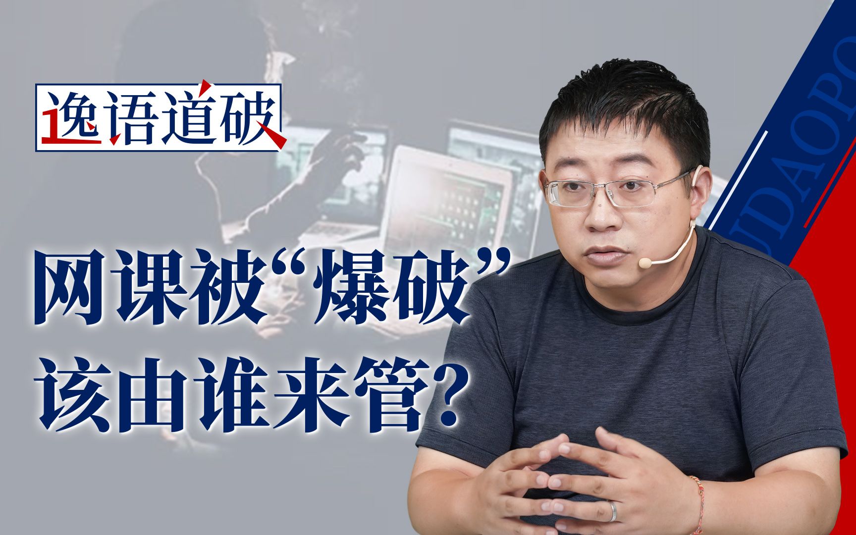 从“爆吧”到“爆破网课”,组织化的网络暴力应该如何治理?【逸语...