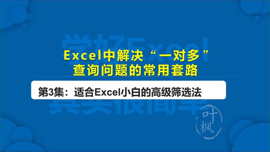 Excel中一对多查询,高级筛选能行,真正的大招在从视频2分钟开始