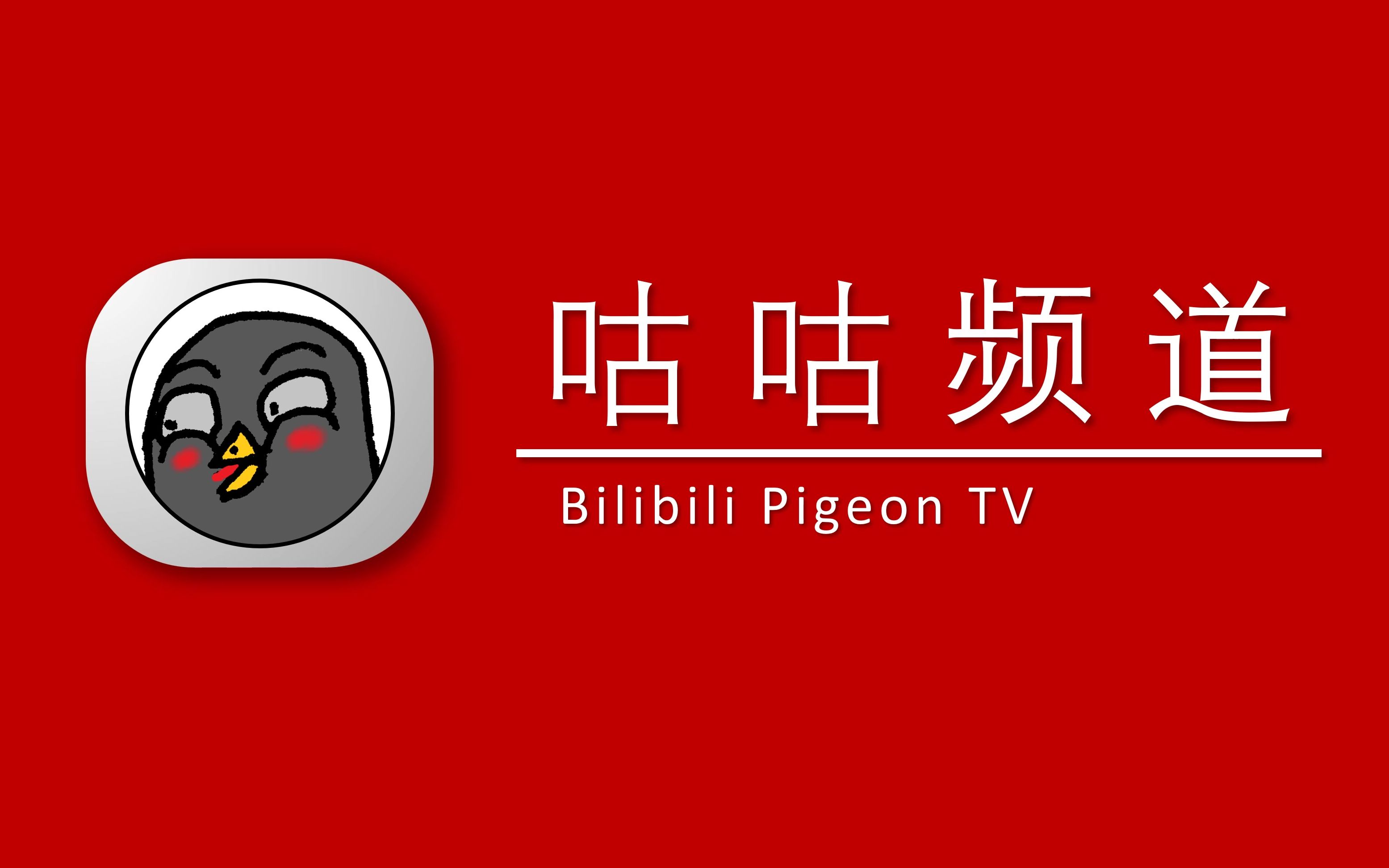 【咕咕科技谈 · 伪UHD】大作死!只用幻灯片的一天!