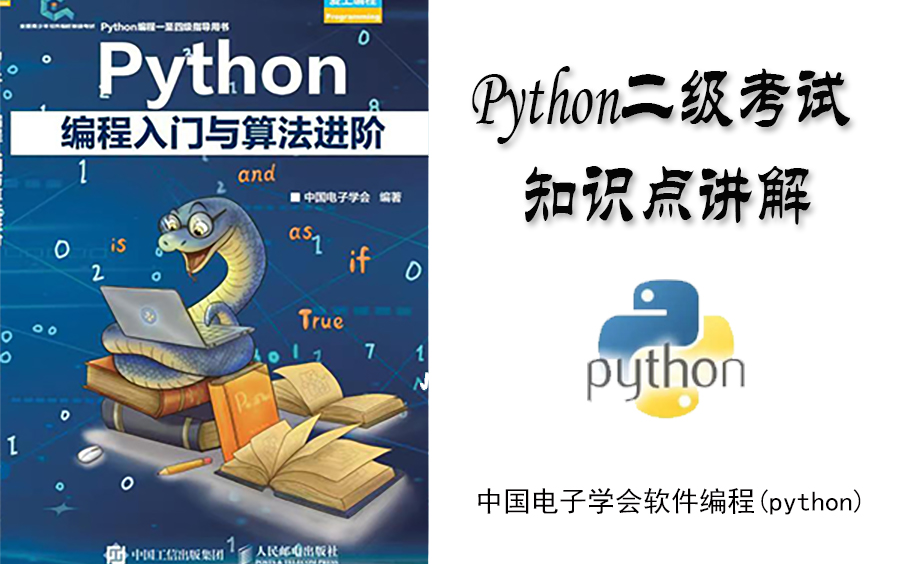中国电子学会python考级二级知识点讲解