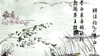 水墨动画:《赠汪伦》李白 古筝Flash音乐