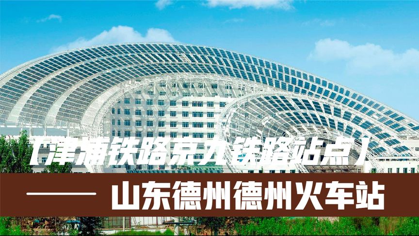 津浦铁路京九铁路的重要站点,山东德州火车站