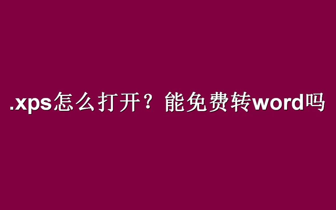 .xps怎么打开？可以免费转换成word吗？