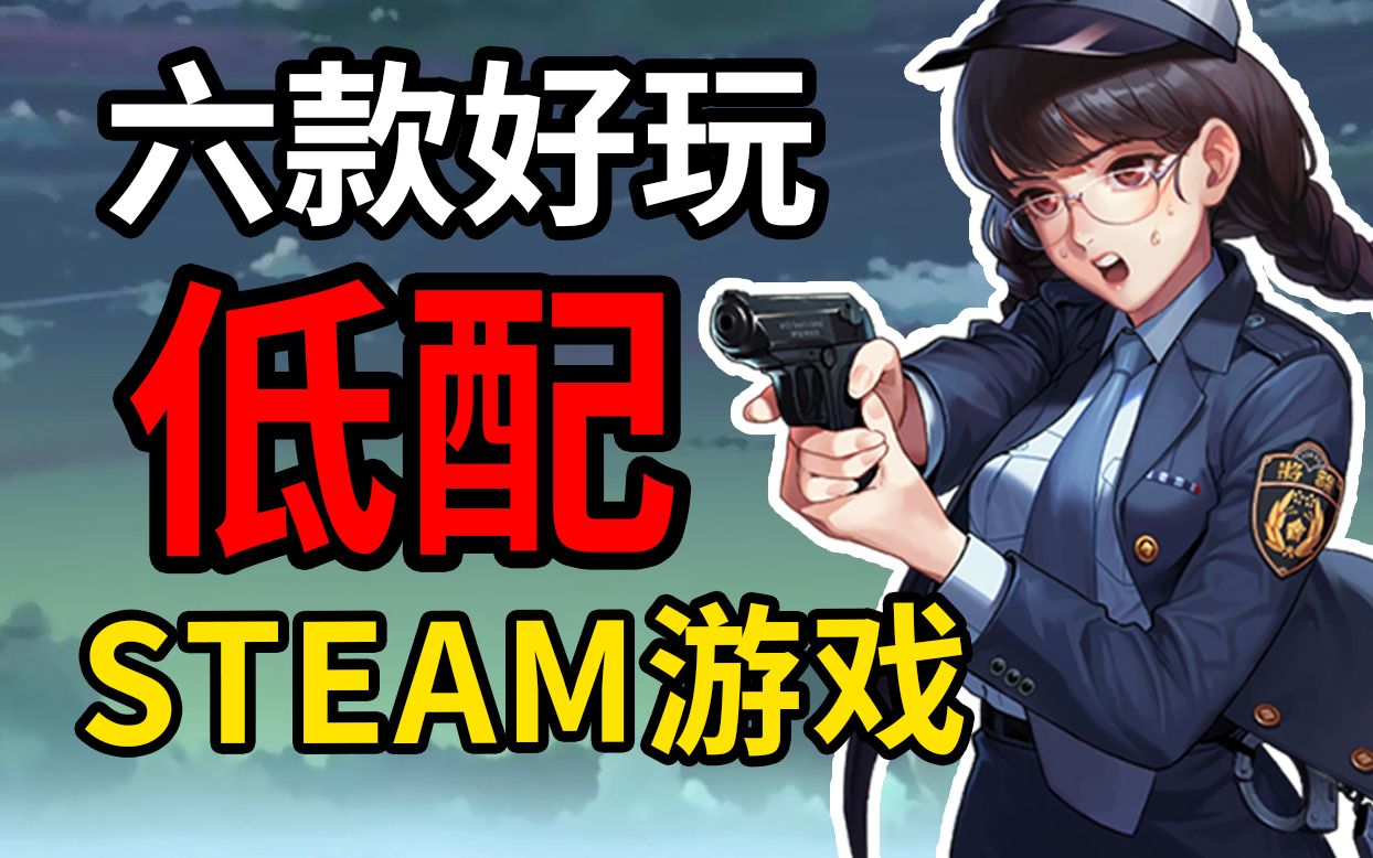 【低配steam游戏】6款渣机必玩低配神优化游戏推荐!【低配/神优化】