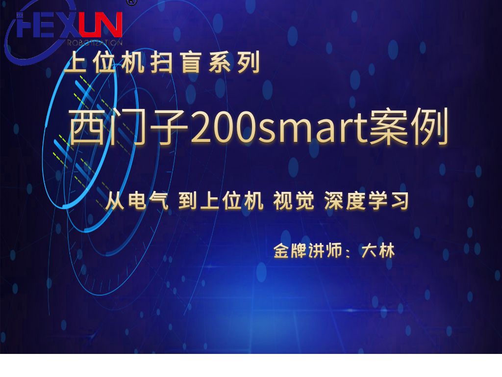 通过实操快速入门西门子S7-200smart编程/常州plc编程培训