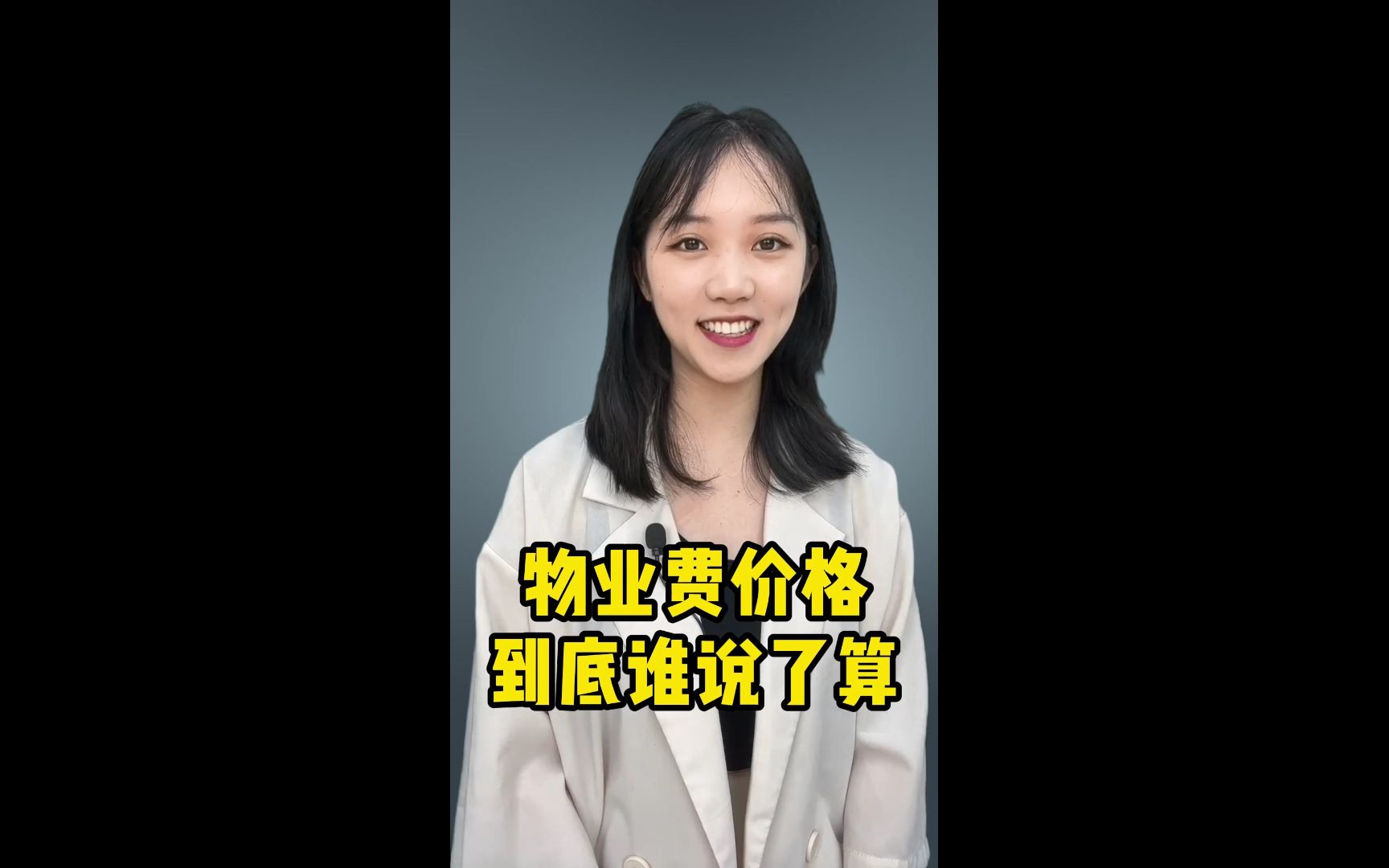 物业费价格到底谁说了算?