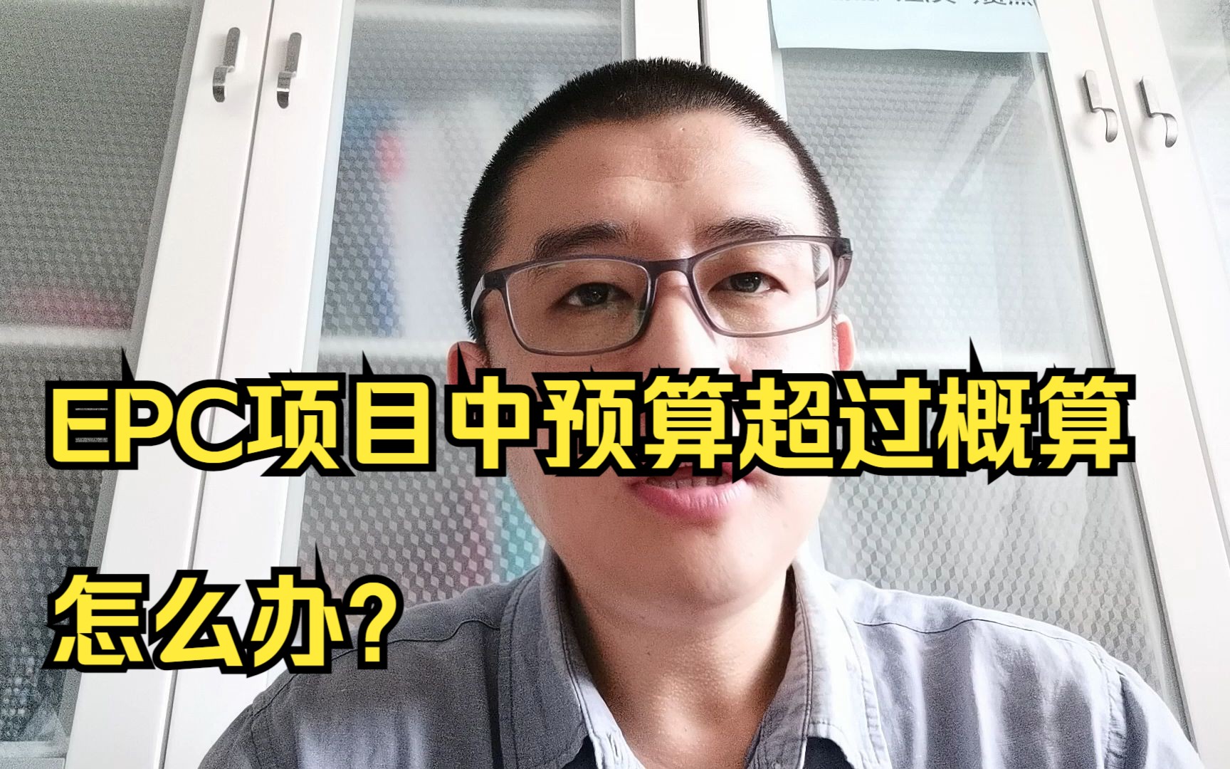 EPC项目中预算超过概算怎么办?