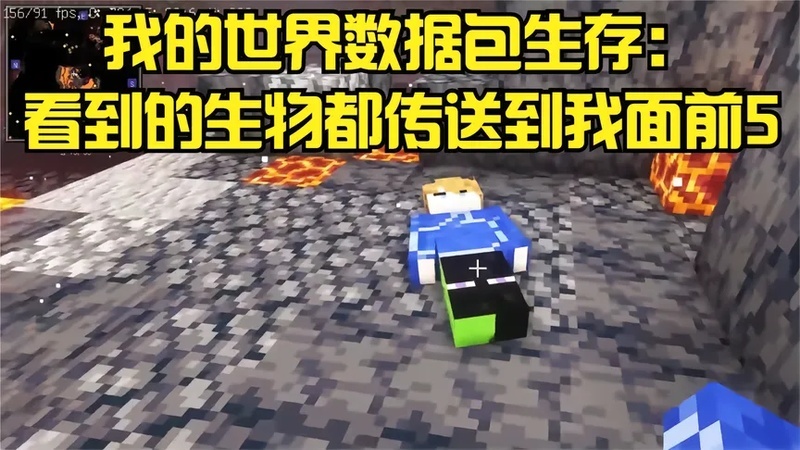 我的世界数据包生存:看到的生物都传送到我面前5