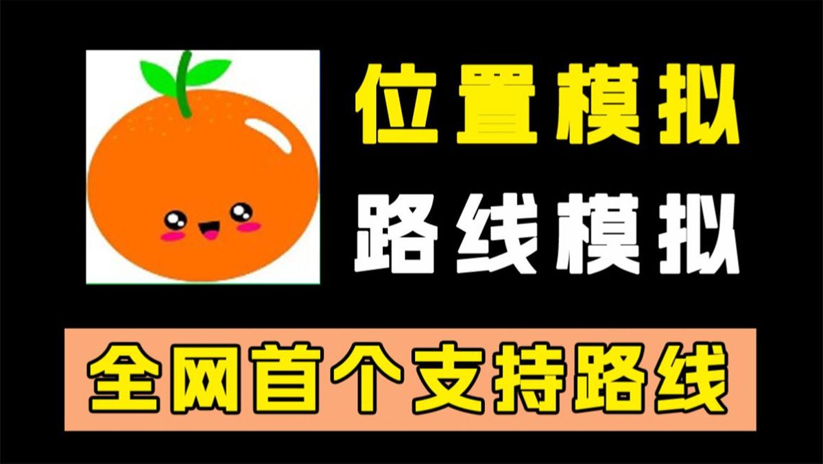模拟定位!支持路线模拟和应用多开!飞行专业版本