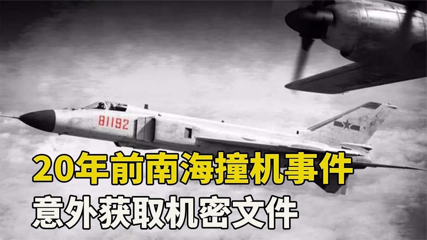 20年前南海撞机事件,我国获得隐秘文件,此后大国崛起势不可挡