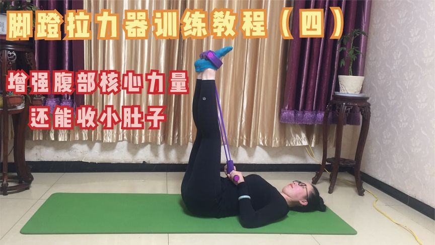脚蹬拉力器训练教程(四):既能增强腹部核心力量,又能收小肚子