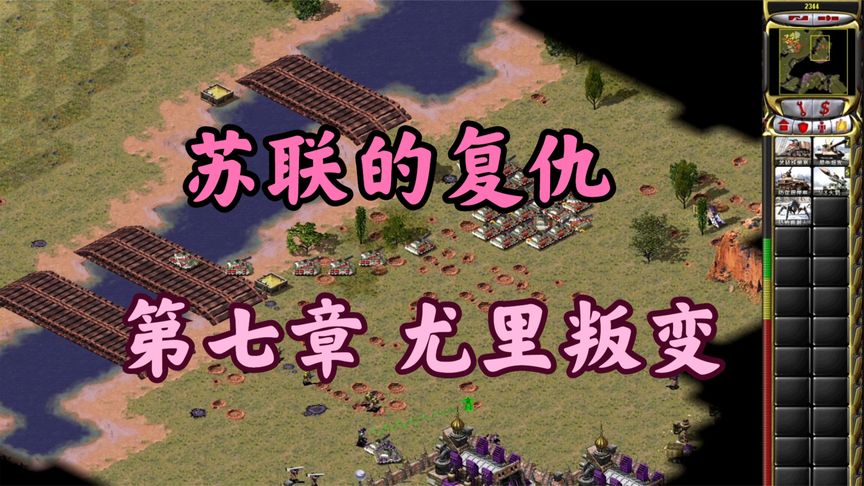 红色警戒2任务系列--苏联的复仇 第七章(尤里叛变)