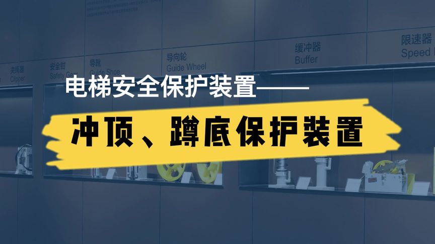 电梯安全保护装置——冲顶、蹲底保护装置、超载保护装置。#电梯
