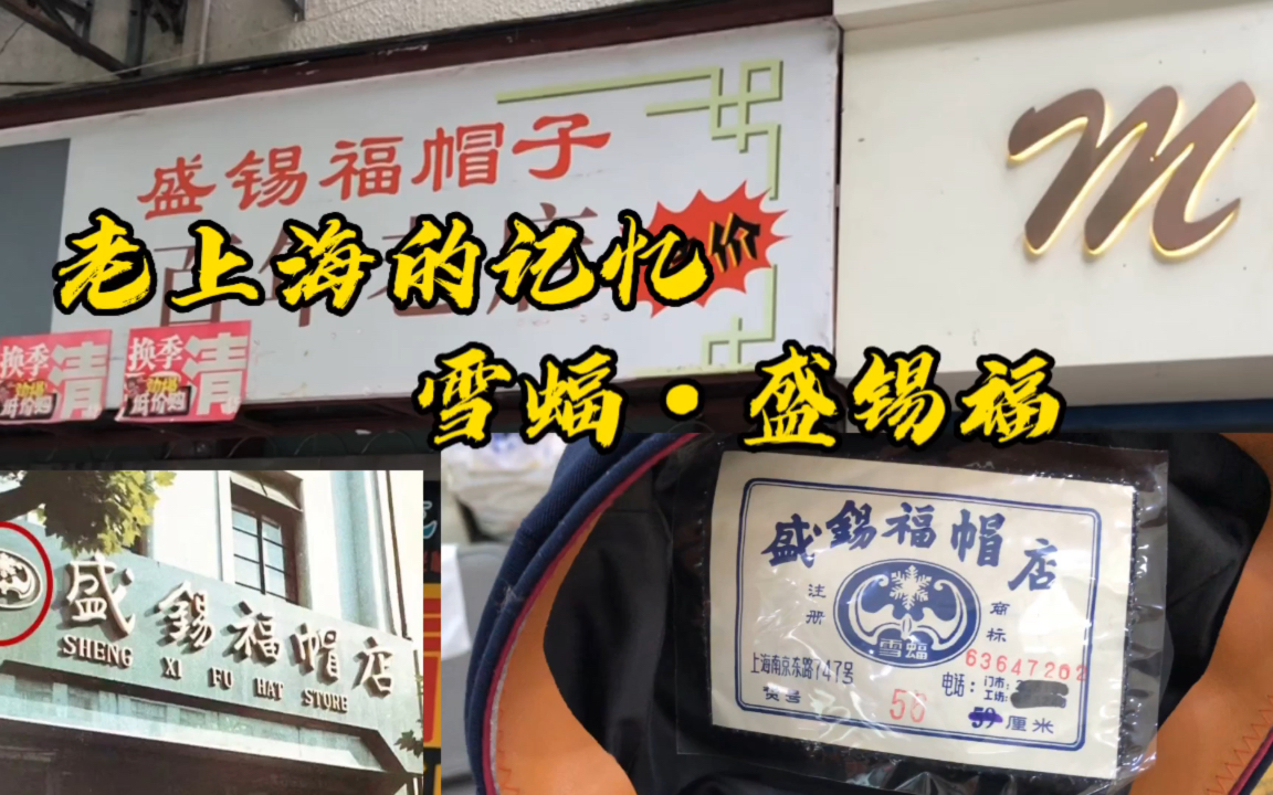 即将消失的老上海记忆:百年老字号盛锡福帽店和他的“雪蝠”商标