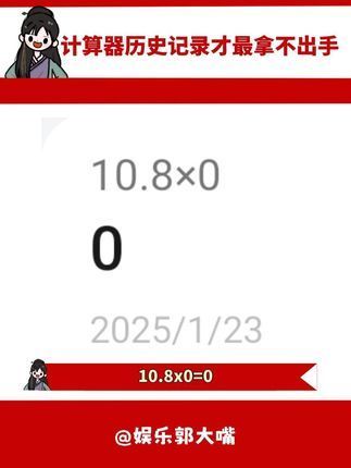 计算器历史记录比搜索记录更拿不出手 #计算器 #历史记录 #搞笑 #...