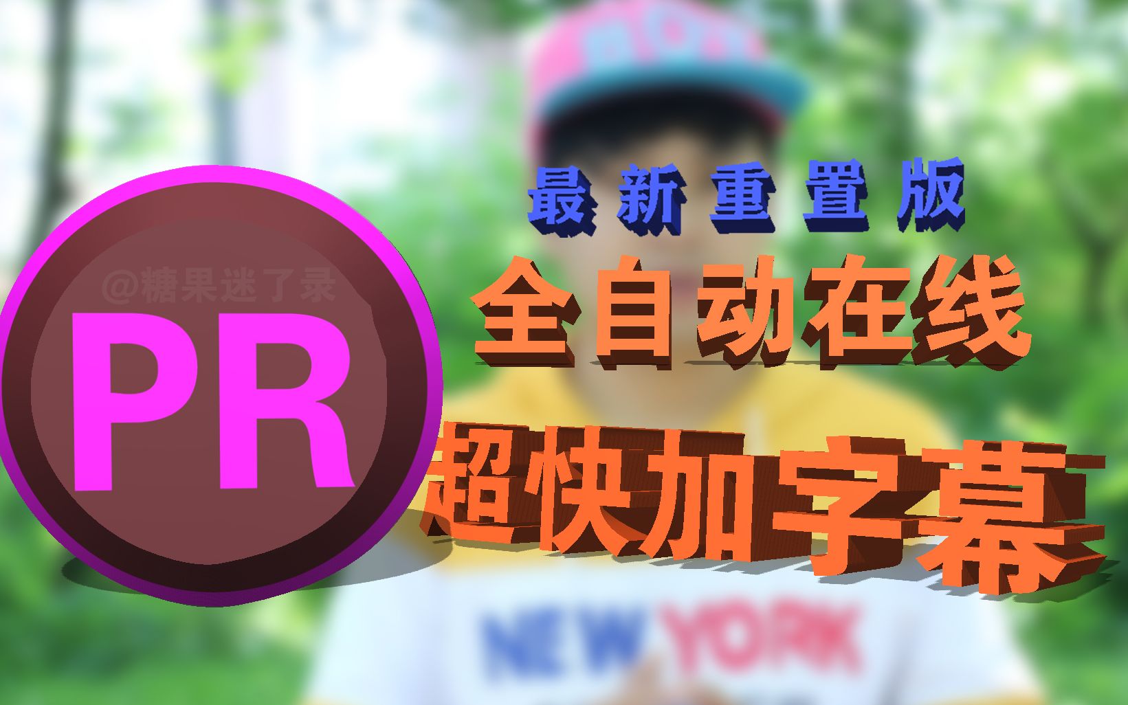 【PR教程】:自动在线加字幕,太爽了(人人译视界)
