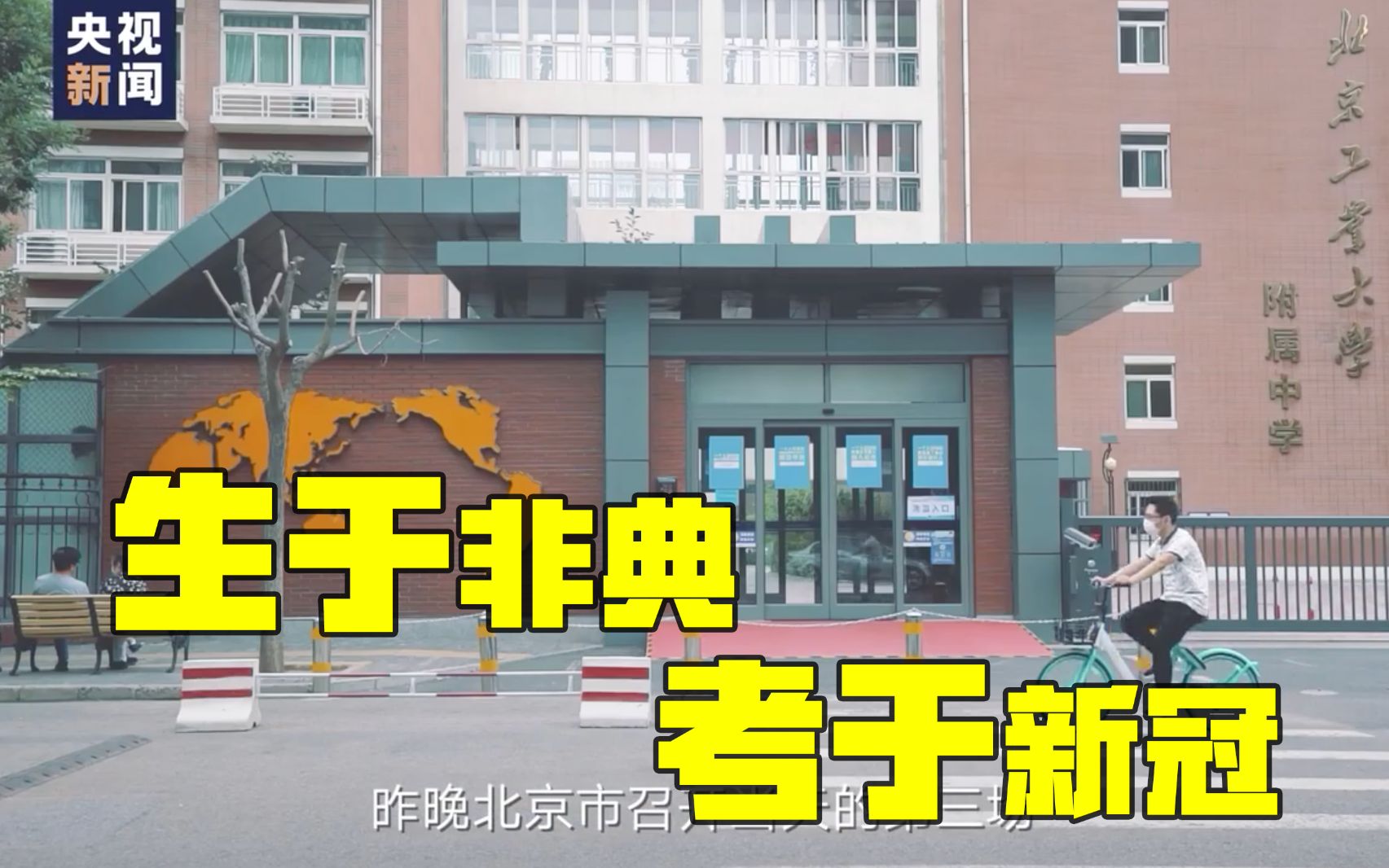 【北京纪事】非常高考