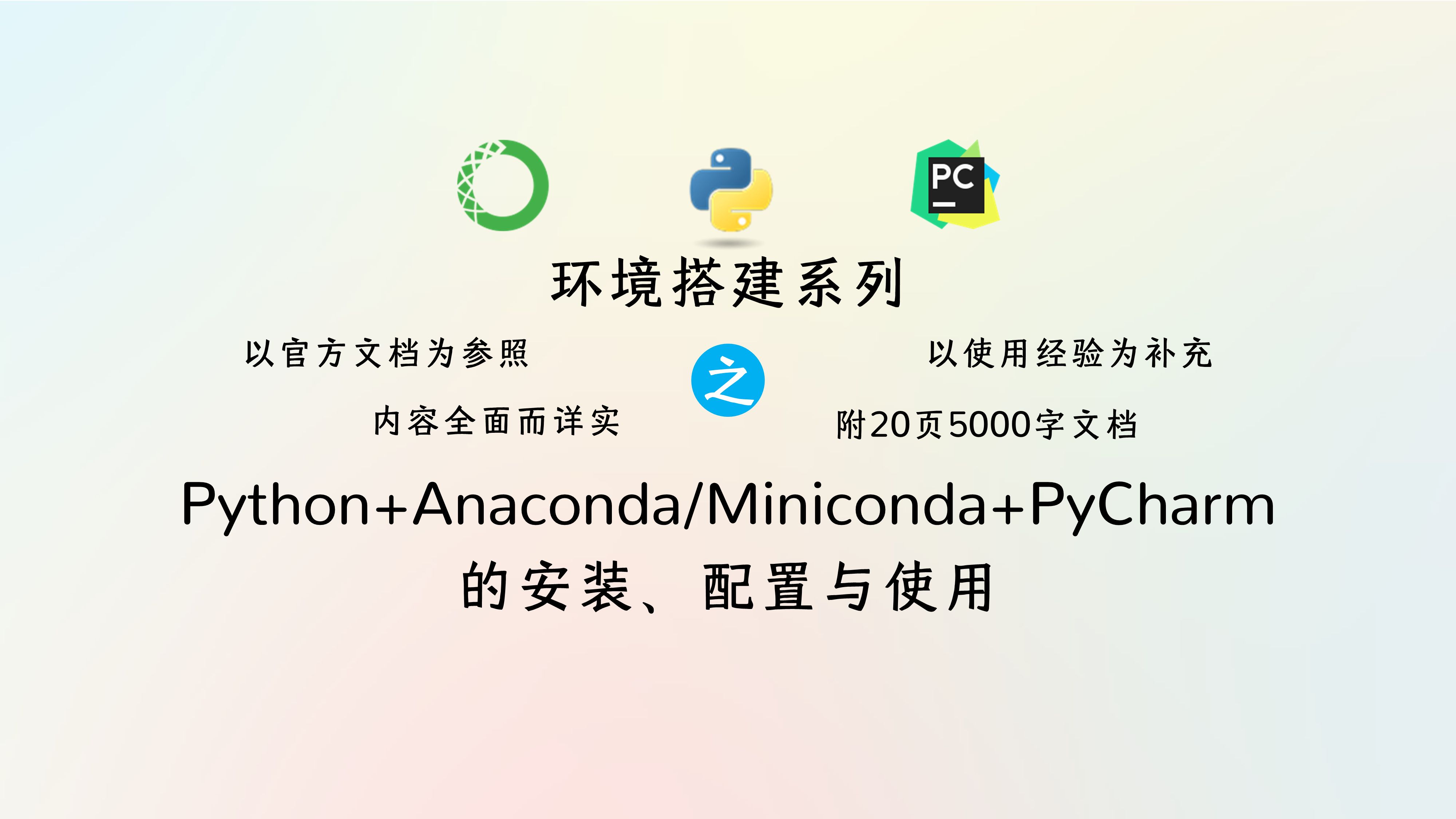...PyCharm的安装、配置与使用,详细介绍Python环境搭建的全过程,附...