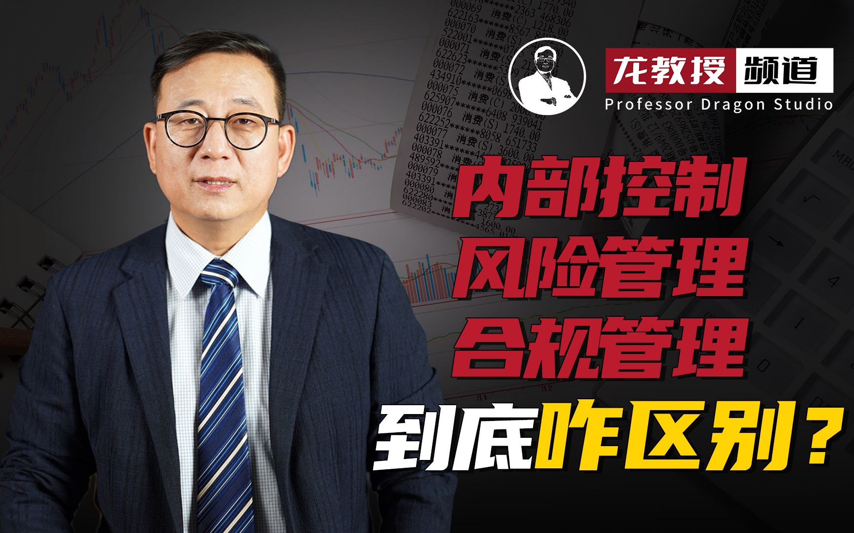 内部控制、风险管理、合规管理到底咋区别