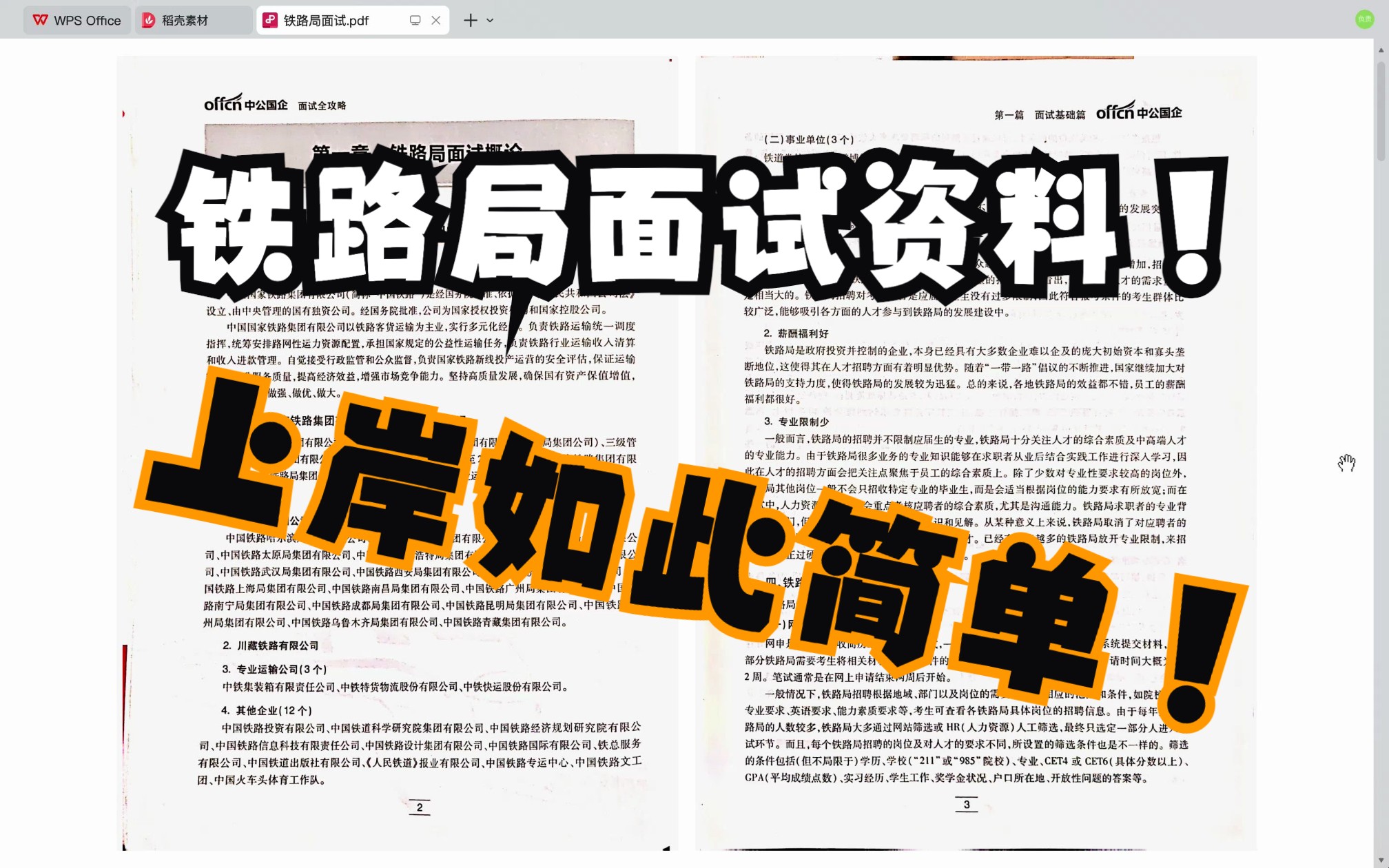 秋招校招铁路局面试技巧,铁路局面试资料