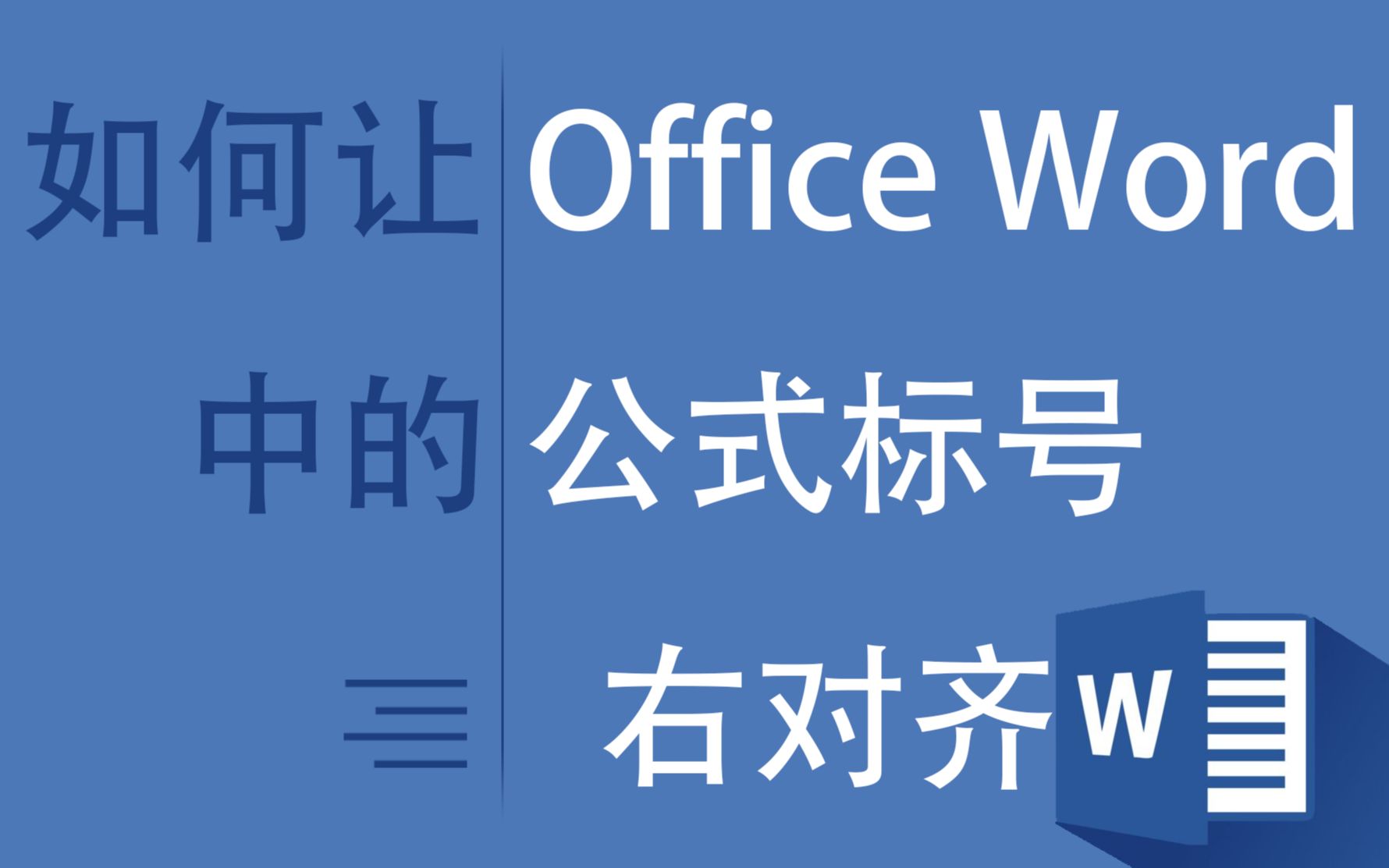 【殓夜的疑难杂症解决方案】第一期-如何让Word中的公式标号右对齐-