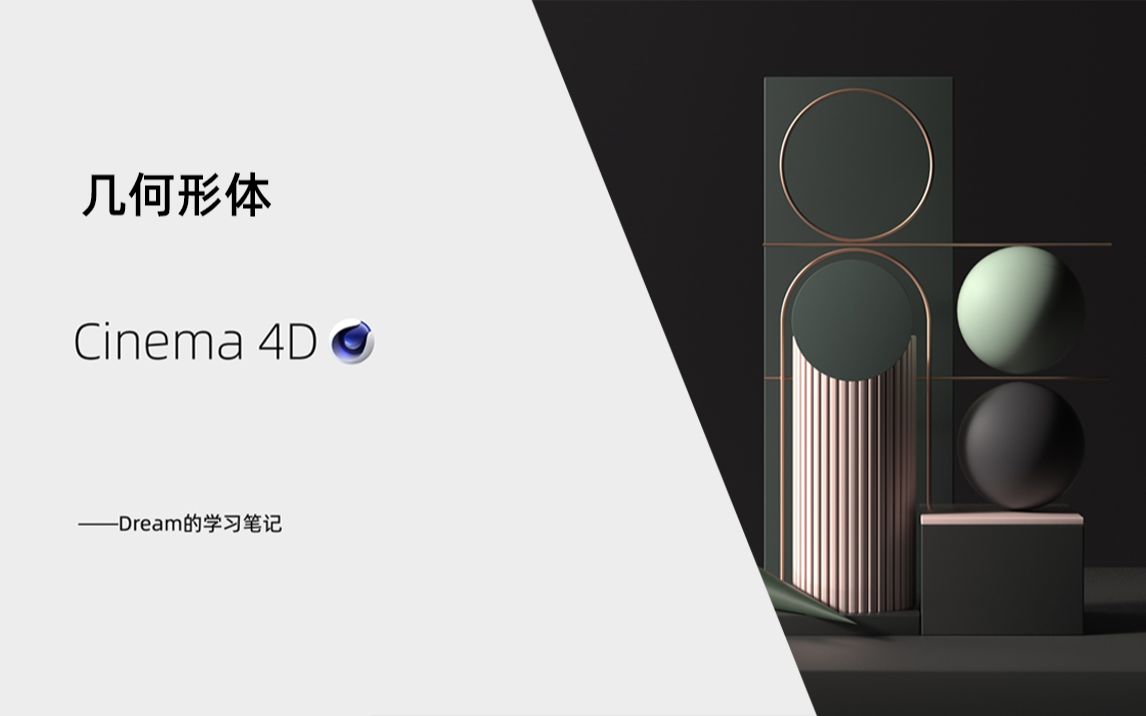 【C4D教程】几何形体渲染