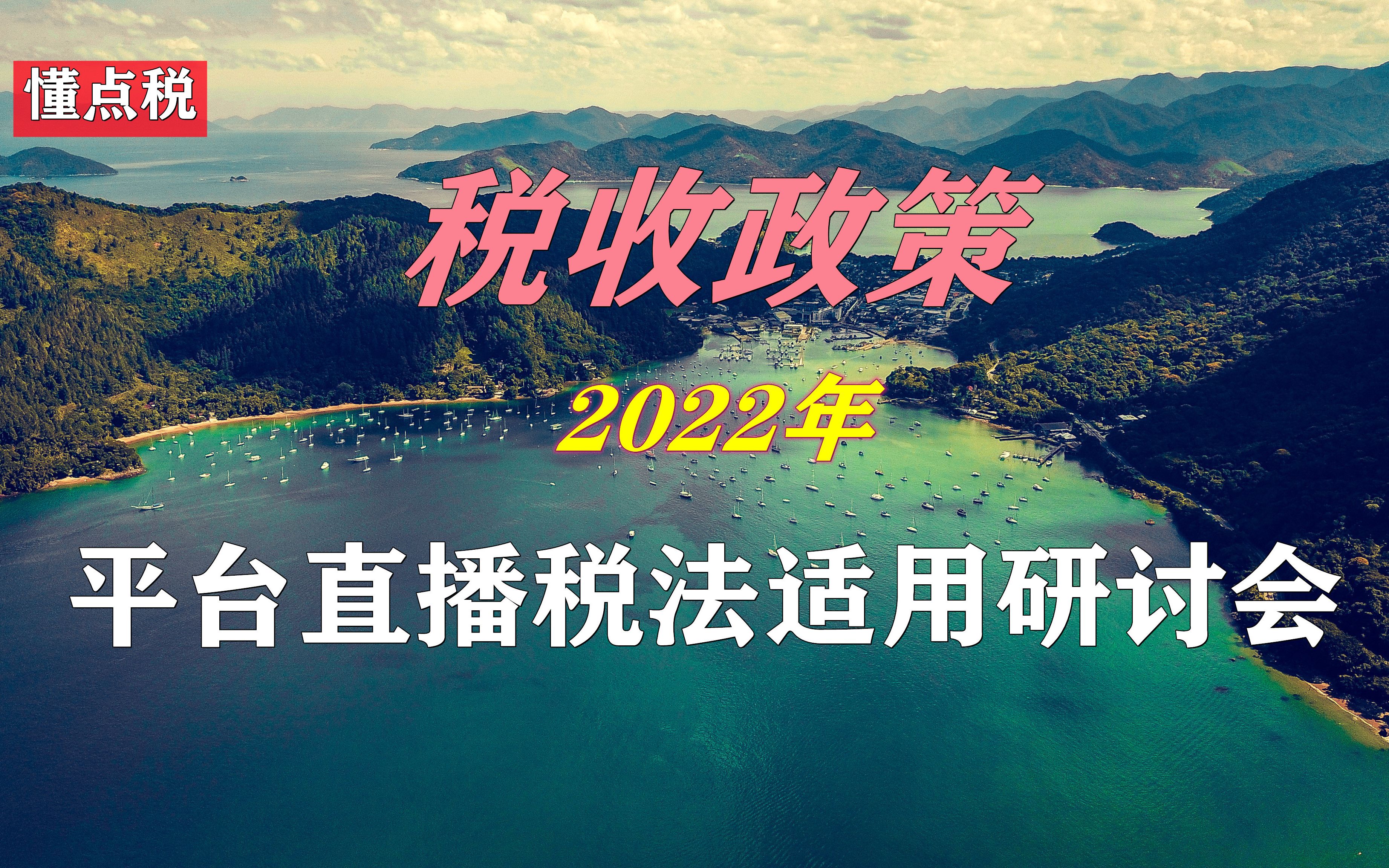 2022年税收文件:“平台直播”税法适用研讨会