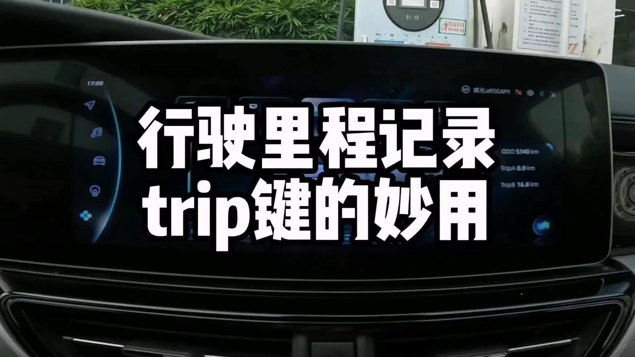 行驶里程记录trip键的妙用[比心]#汽车知识#用车技巧