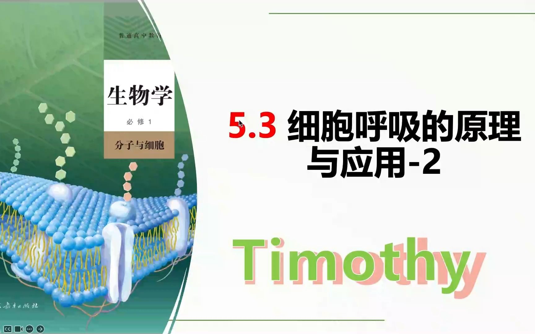 【2023生物学必修1】5.3-4细胞呼吸的原理和应用 新人教版新高考新...