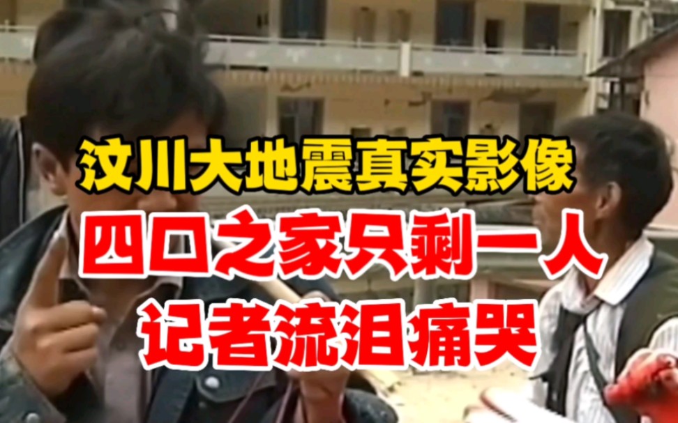 汶川大地震真实影像,四口之家只剩一人,记者掩面痛哭