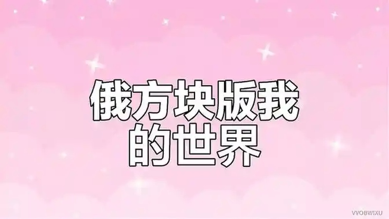 我的世界变俄罗斯方块,爆炸效果超酷!