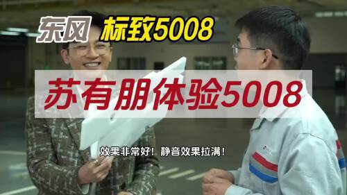 工厂实拍视频车间实拍工作视频东风标致5008工厂探秘!