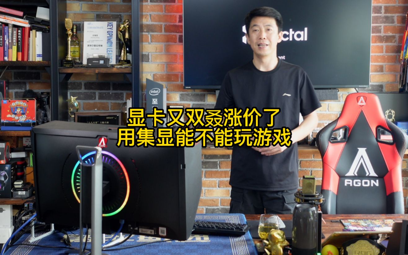 显卡又涨价了,用CPU的核显能不能玩游戏