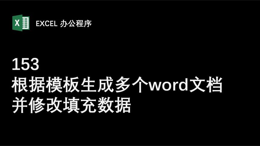 153-根据模板生成多个word文档并修改填充数据 Excel办公程序