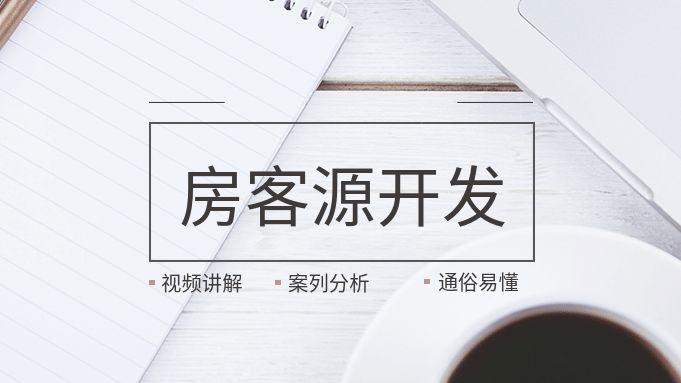 房产中介经纪人销售——房客源开发