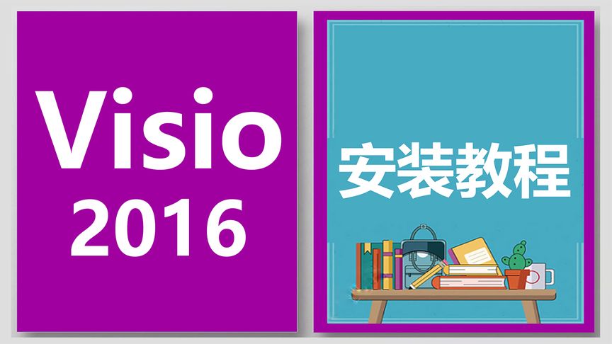 visio2016软件下载,安装教程。visio安装视频教程---软件联盟