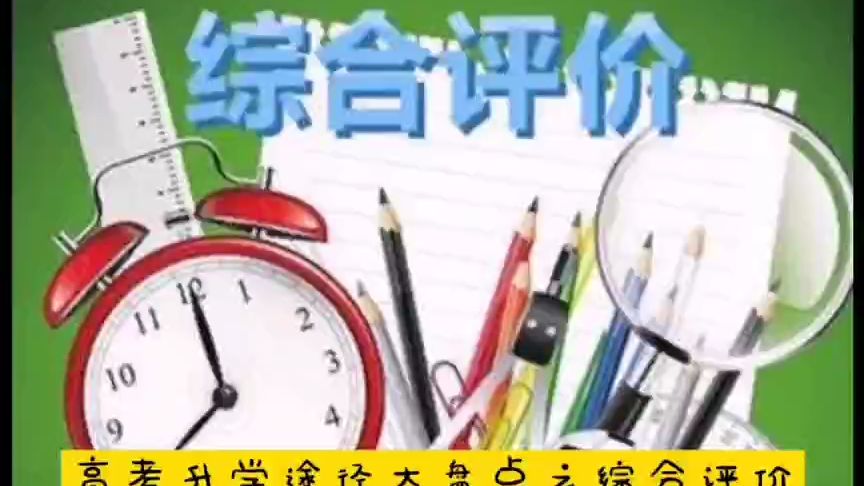一分钟看懂高考综合评价!