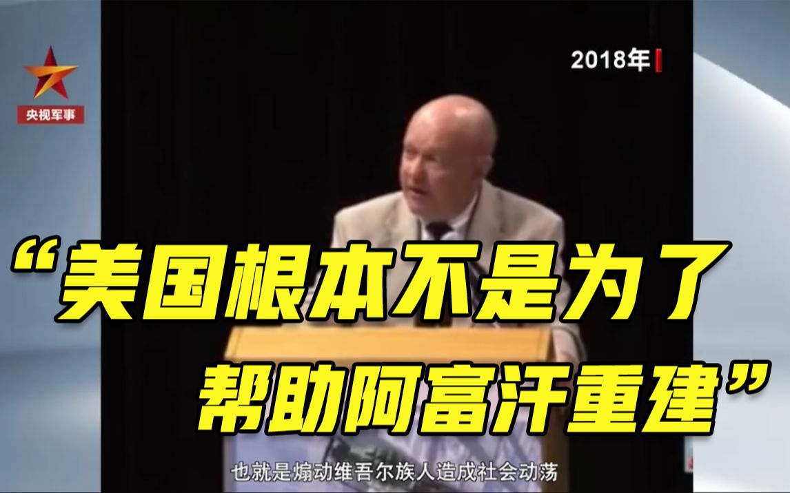 为了遏制中国?美前官员爆料阿富汗战争的真实目的