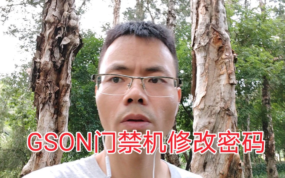GSON门禁机修改密码