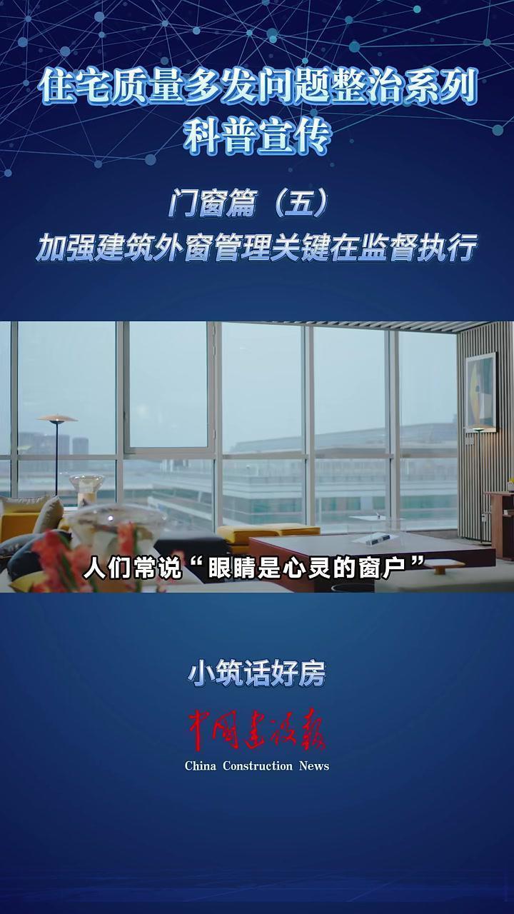 #住宅质量多发问题整治系列科普宣传【门窗篇(五)】加强建筑外窗管理...