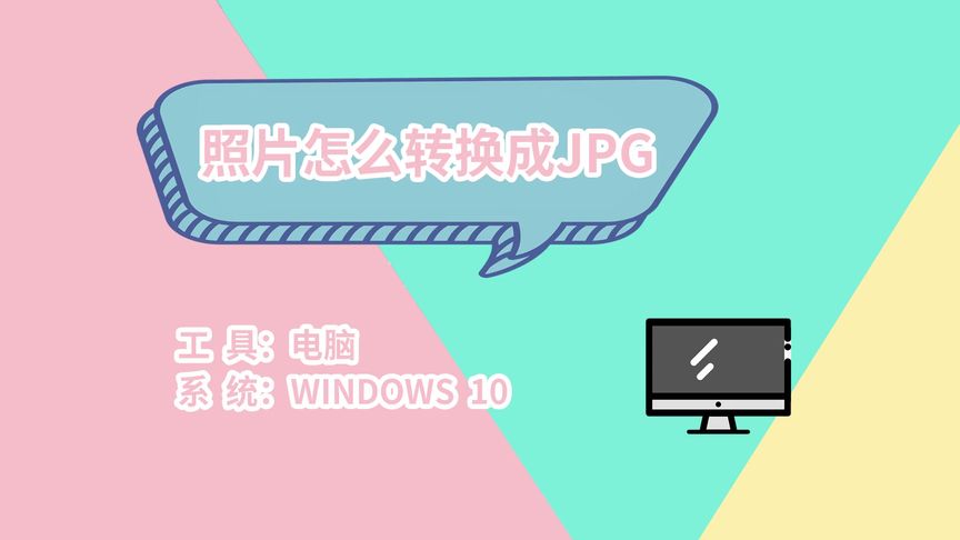 如何将照片改为jpg