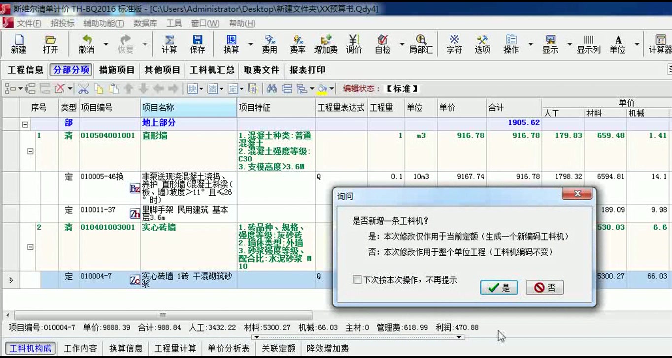 斯维尔计价软件视频教程-费用调整